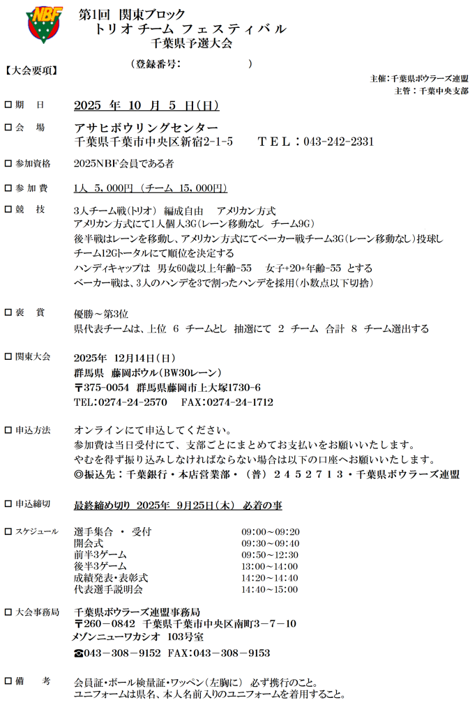 第1回関東ブロックトリオトーナメント―要項 | NBF千葉
